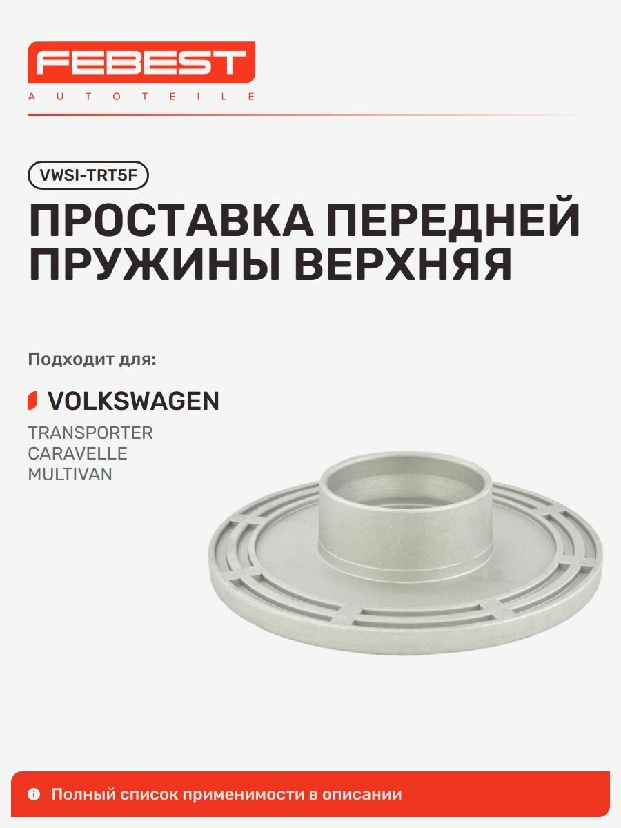 Проставка верхний Volkswagen Фольксваген Transporter Транспортер, Multivan, Campmob. VWSI-TRT5F, Febest VWSITRT5F