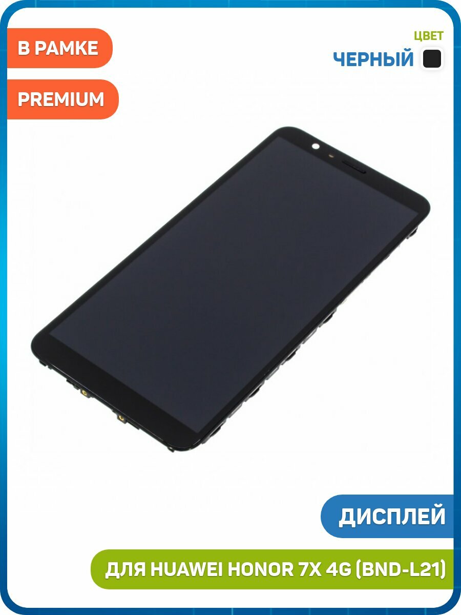 Дисплей для Huawei Honor 7X 4G (BND-L21) (в сборе с тачскрином) в рамке, черный, AAA