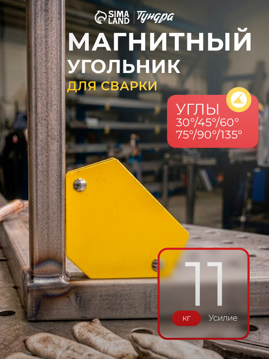 Магнитный угольник для сварки тундра, 30,45,60,75,90,135°, усилие на отрыв 11 кг
