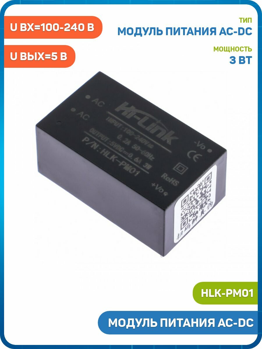 Модуль питания AC-DC Uвх-100-240 В Uвых-5 В Pвых-3 Вт (HLK-PM01)