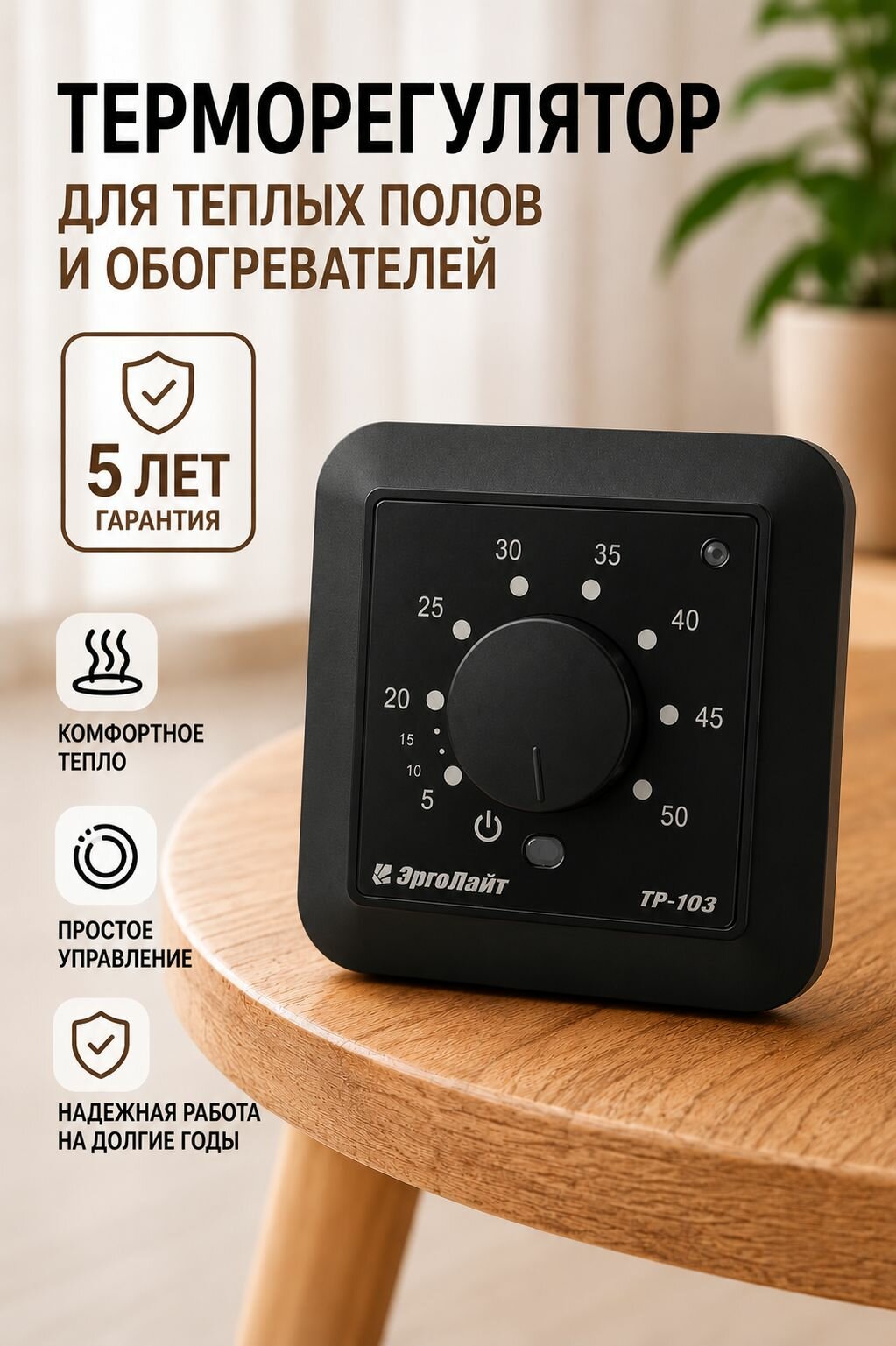 Терморегулятор ЭргоЛайт ТР-103, встраиваемый, черный, с датчиком температуры воздуха и пола