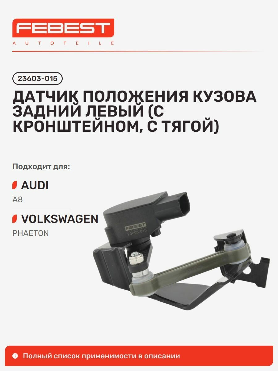 Датчик положения задний левый Volkswagen Фольксваген Phaeton 23603-015