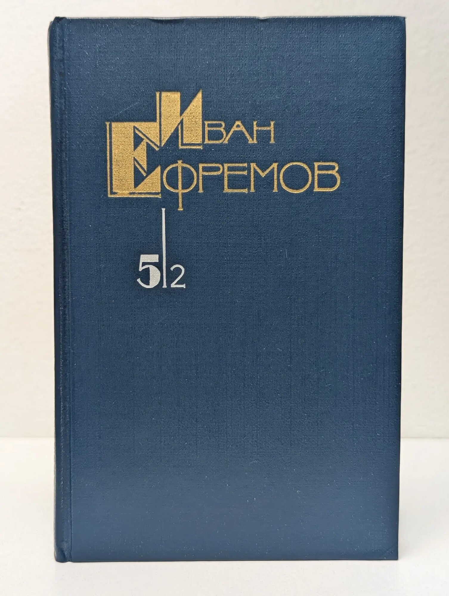 Иван Ефремов. Собрание сочинений в 5 томах. Том 5. Книга 2. Час быка Ефремов Иван Антонович 1989