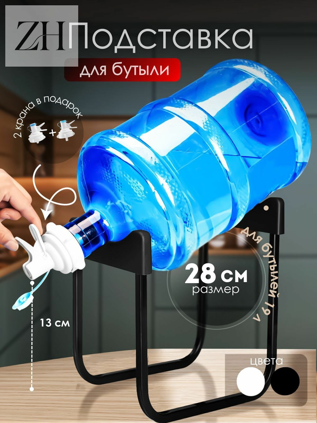 Подставка для бутыли 19 л с краном 28 см черный