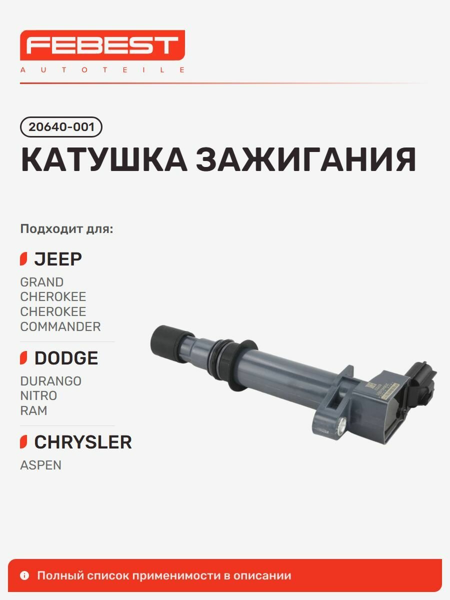 Катушка зажигания JEEP Джип Grand Cherokee, Cherokee, Dodge Додж Durango, Nitro, JEEP Commander, Dodge RAM 1500 Pickup, RAM Truck, Dakota, JEEP Liberty, Chrysler Крайслер Aspen 20640-001