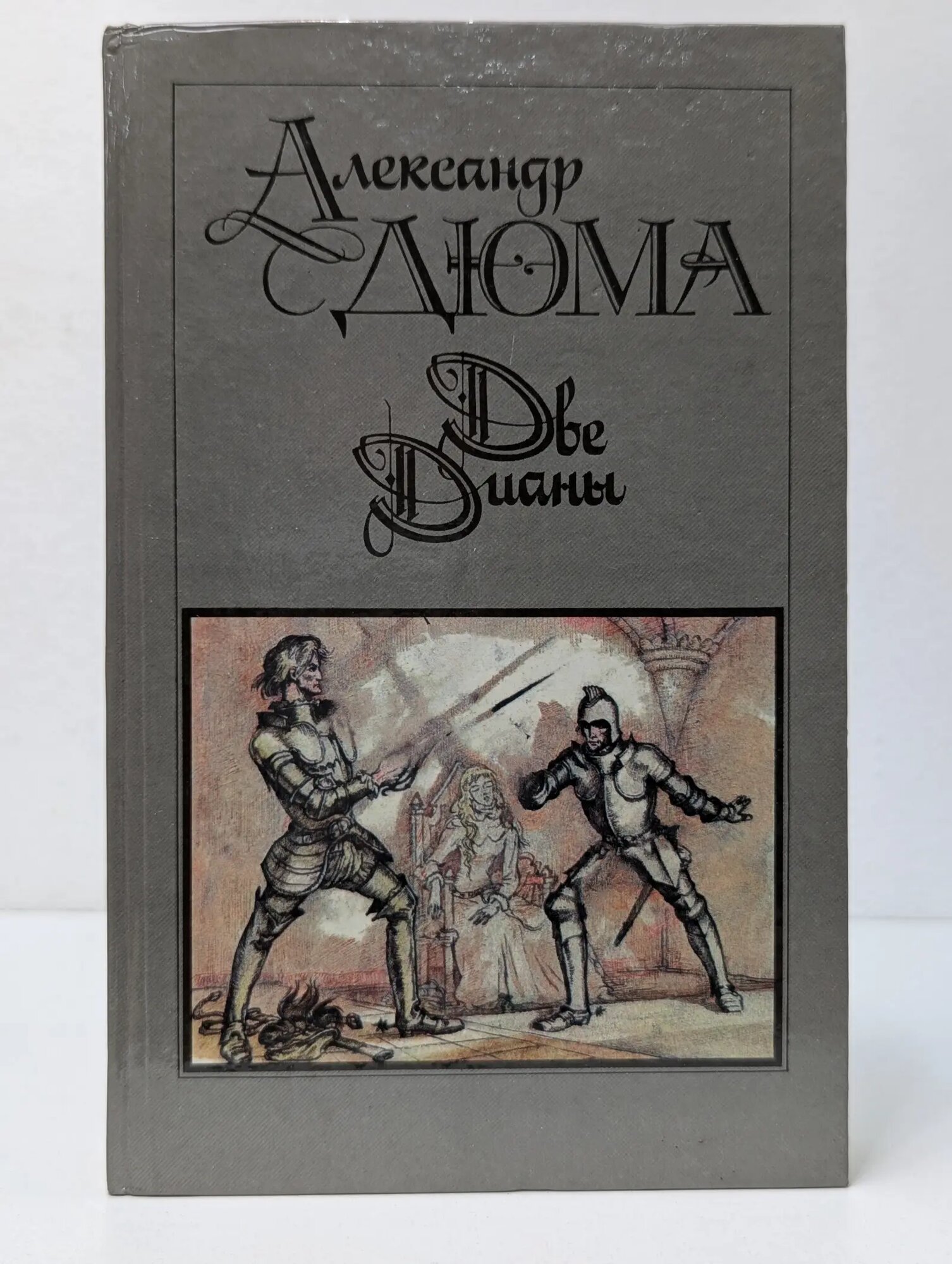 Две Дианы Дюма Александр 1990