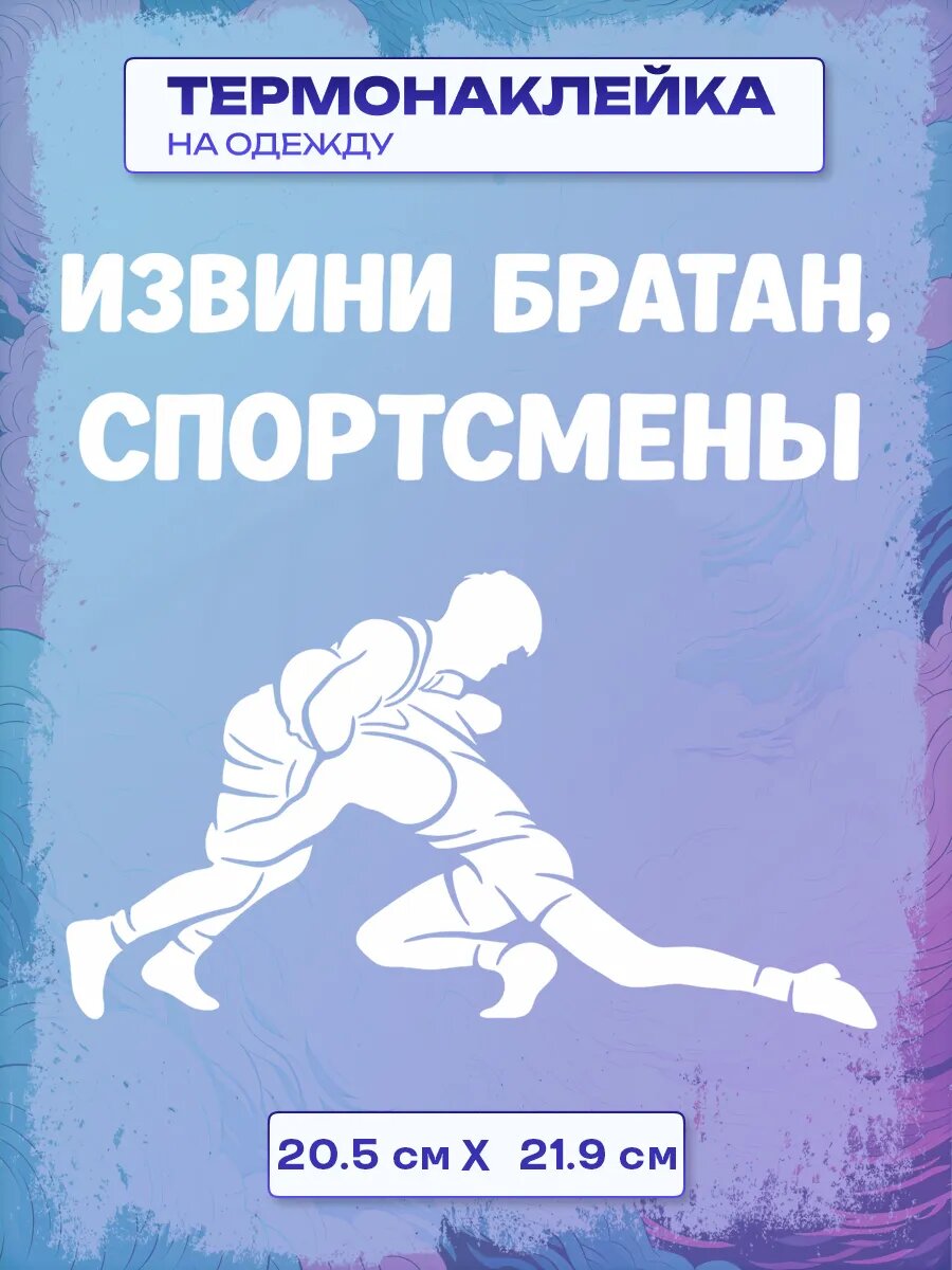 Термонаклейка «Извини братан, спортсмены»