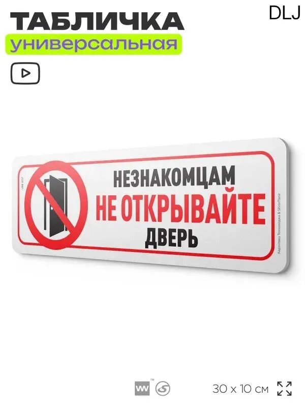 Табличка "Не открывайте незнакомцам дверь", на дверь и стену, для подъезда, информационная, пластиковая с двусторонним скотчем, 30х10 см, Айдентика Технолоджи
