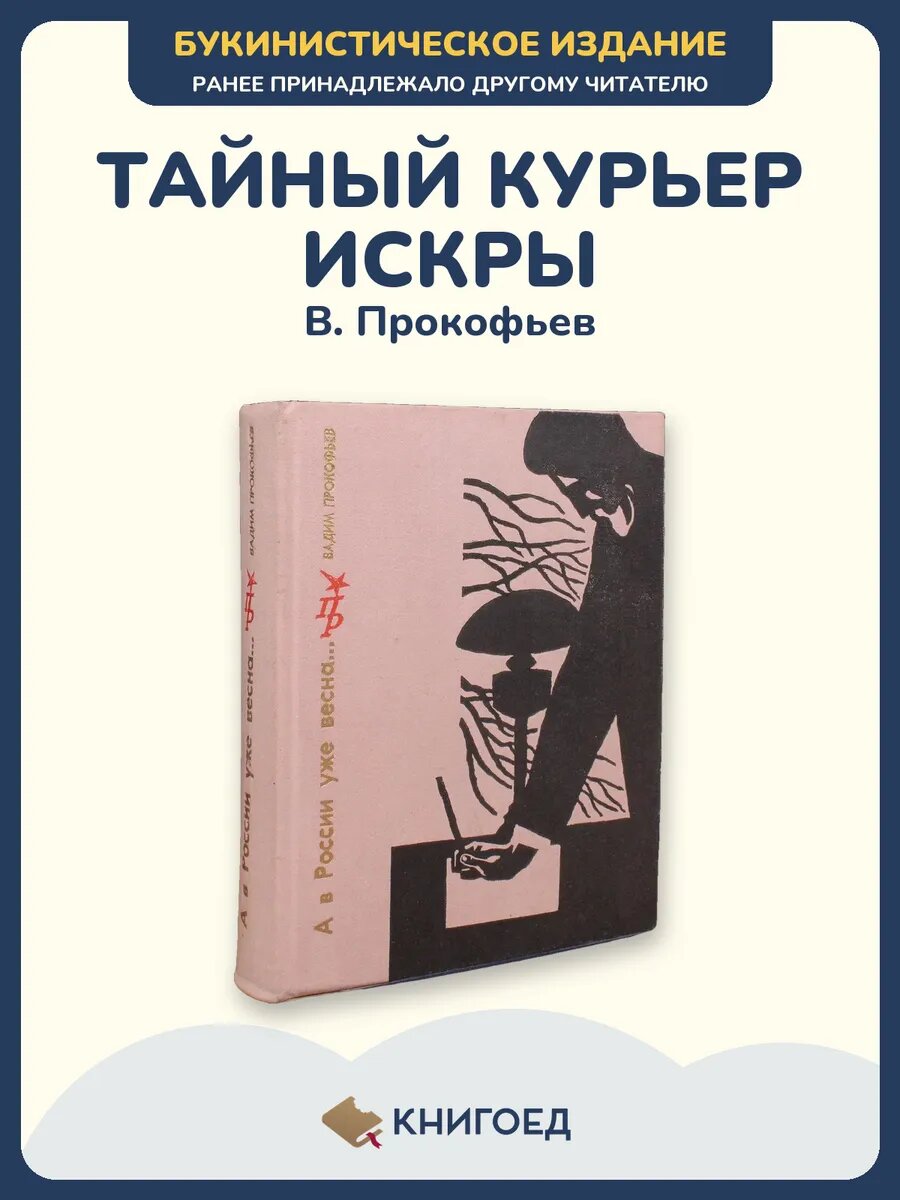 В. Прокофьев (проза для взрослых, букинистика)