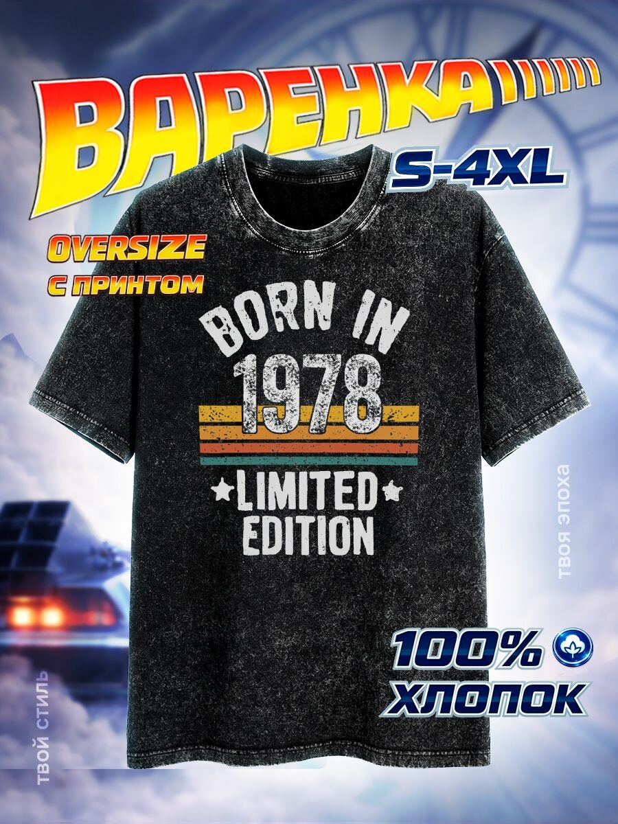 Футболка варенка оверсайз ретро BORN IN 1978