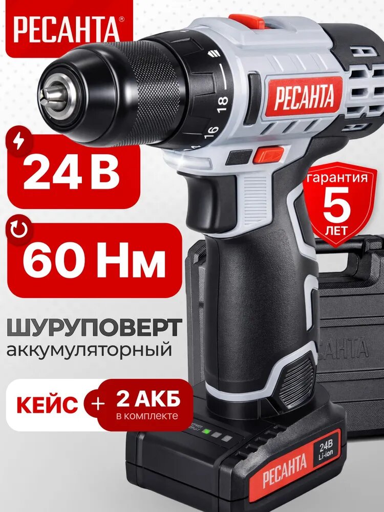 Шуруповерт аккумуляторный Ресанта ДА-24-2ЛК (24В, 60Н*м, 2Ач, 2 АКБ, кейс, биты) гарантия 5 лет / дрель-шуруповерт