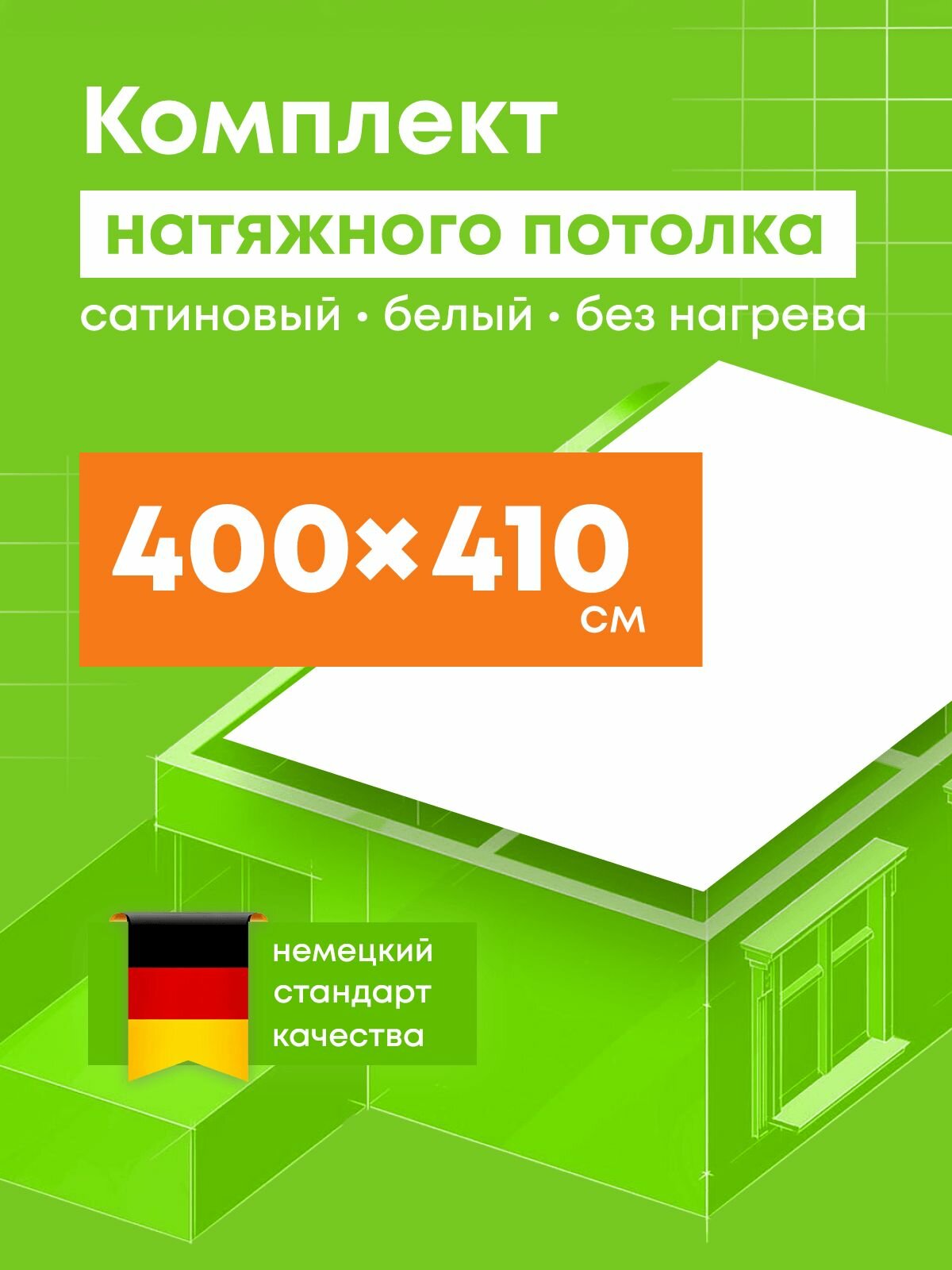 Натяжной потолок комплект без нагрева 400*410, сатиновый белый