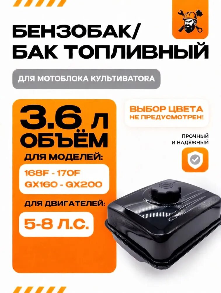 Бензобак/топливный бак для мотоблока 3,6 литра, снегоуборщика, культиватора 168F-170F GX160-GX200