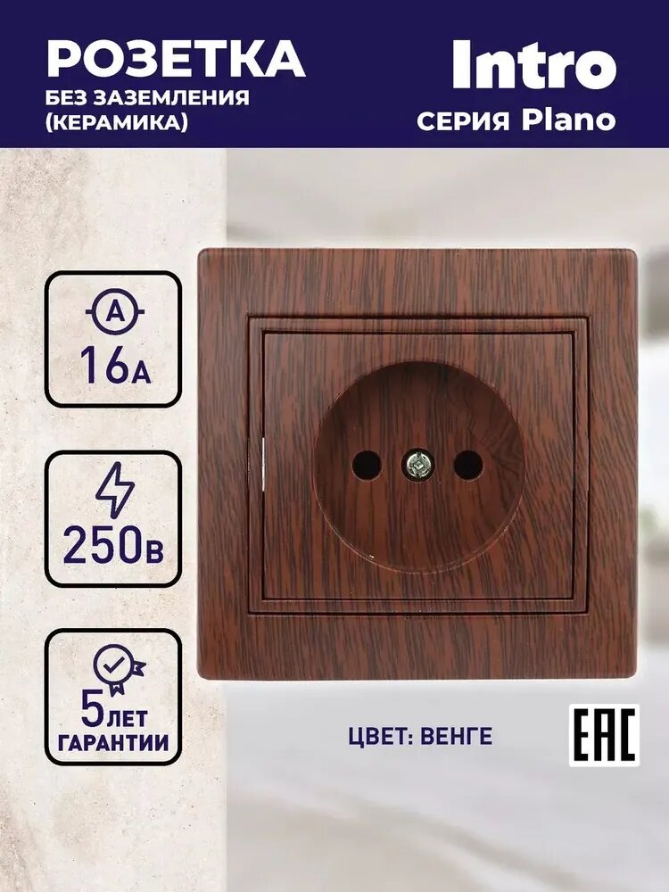 Розетка Intro Plano 1-201-10 без заземления 2P 16А-250В IP20 скрытой установки венге