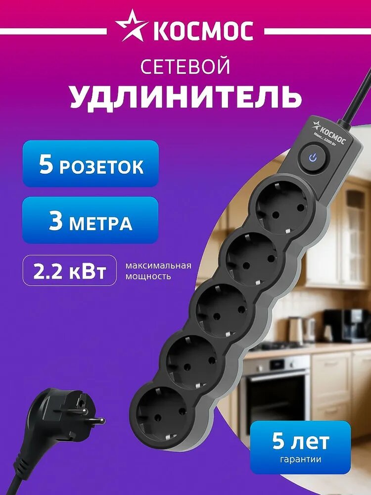 Удлинитель сетевой 3м 5 гнезд, космос 2200Вт, 220В, выключатель