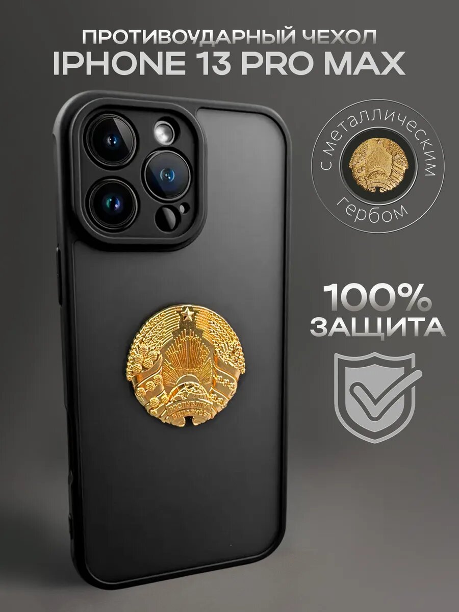 Чехол на iPhone 13 Pro Max Герб Республики Беларусь