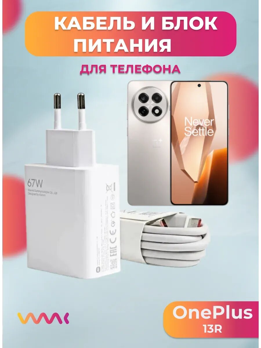 Комплект для OnePlus 13R блок питания и кабель