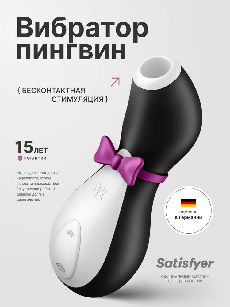 Satisfyer Пингвин вакуумный вибратор для женщин, 11 режимов, водонепроницаемый
