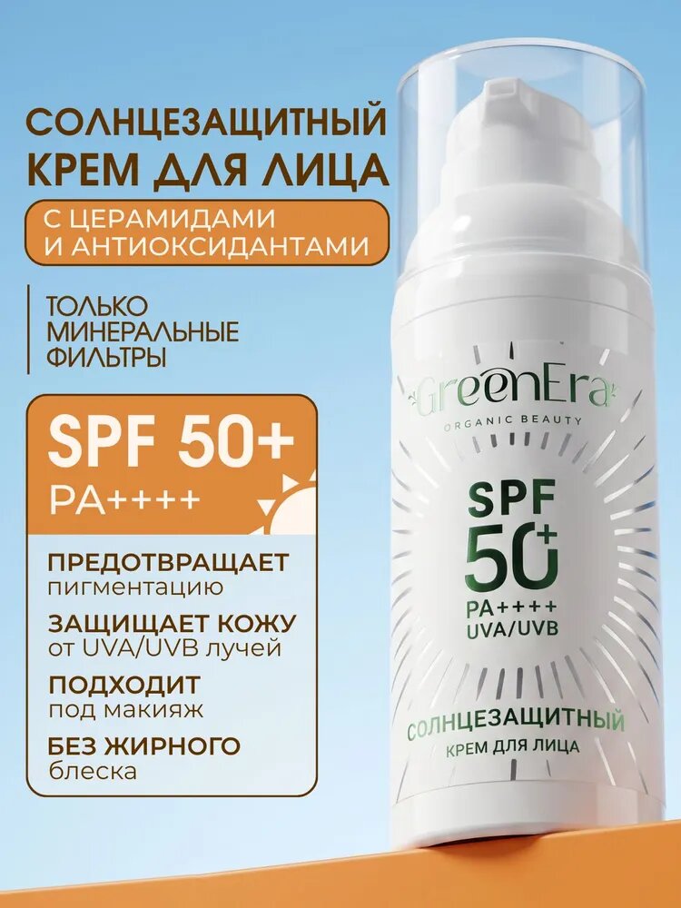 GreenEra Солнцезащитный крем спф для лица с церамидами увлажняющий SPF50, 50мл