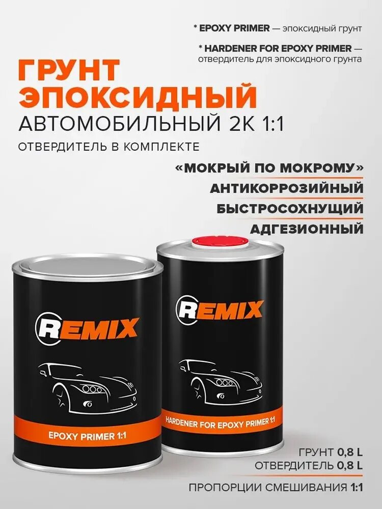 Эпоксидный грунт для авто серый 2К 0,8 л + 0,8 л отвердитель REMIX антикоррозийный, адгезионный, быстросохнущий, грунтовка для автомобиля, кузовной ремонт