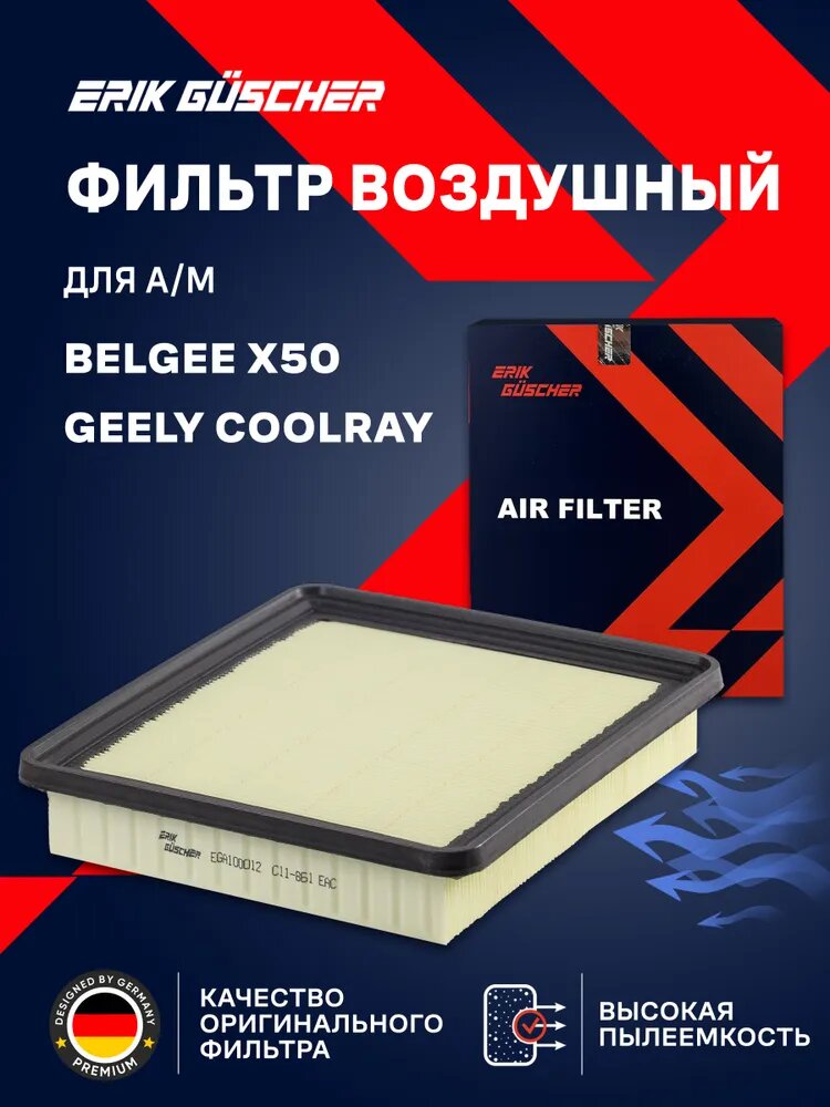 Фильтр воздушный Джили Кулрей , Geely Coolray, Белжи х50, BELGEE X50 , 2032040500