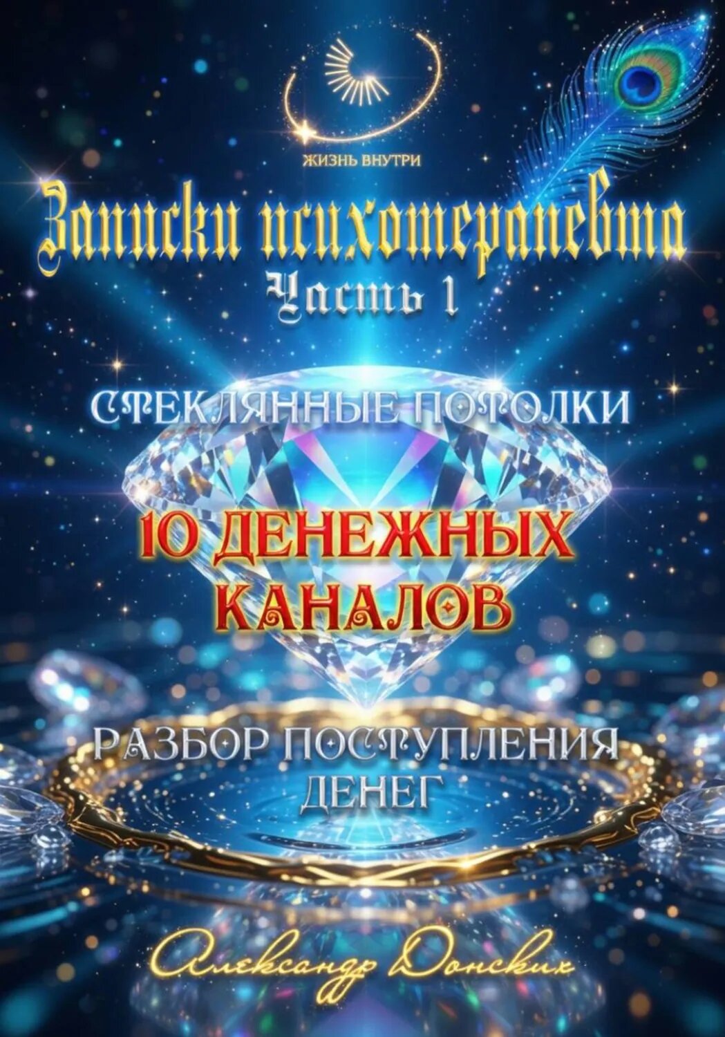 10 денежных каналов [Цифровая книга]