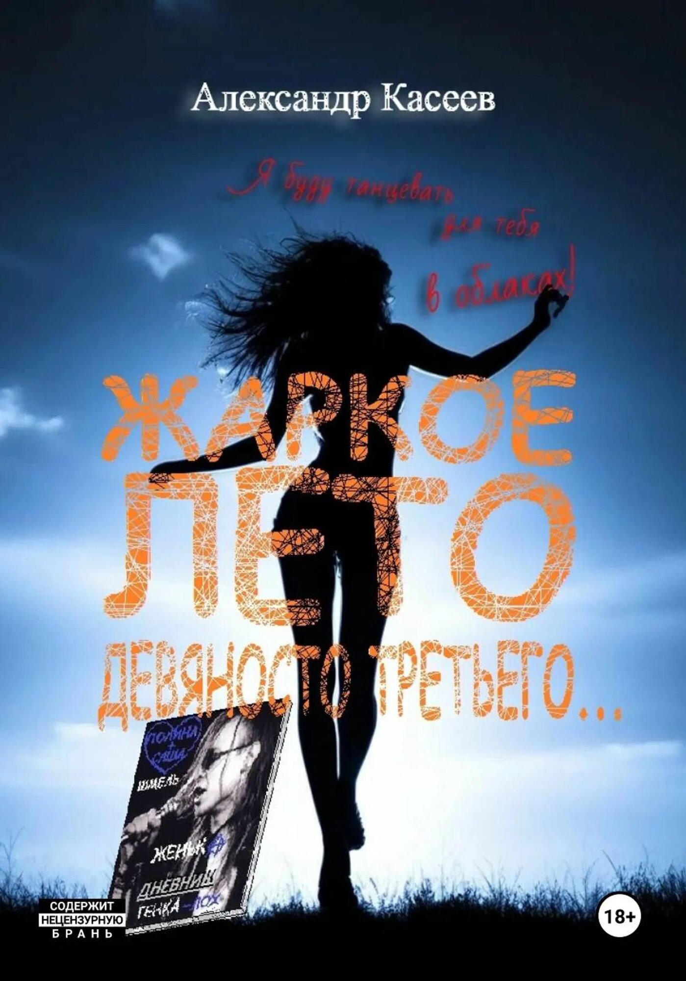 Жаркое лето девяносто третьего. [Цифровая книга]