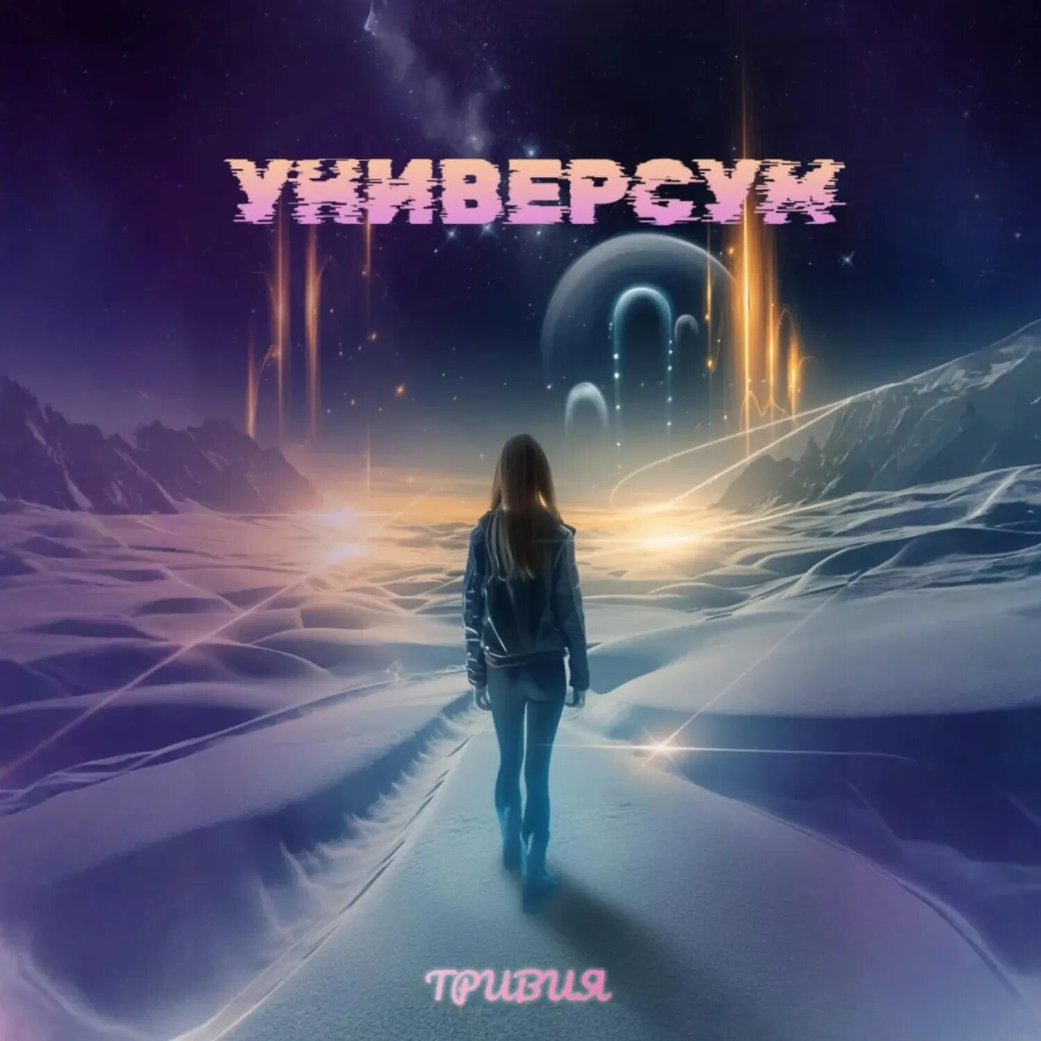 Универсум [Аудиокнига]