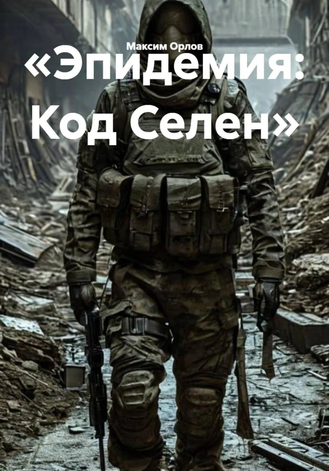 Эпидемия: Код Селен [Цифровая книга]
