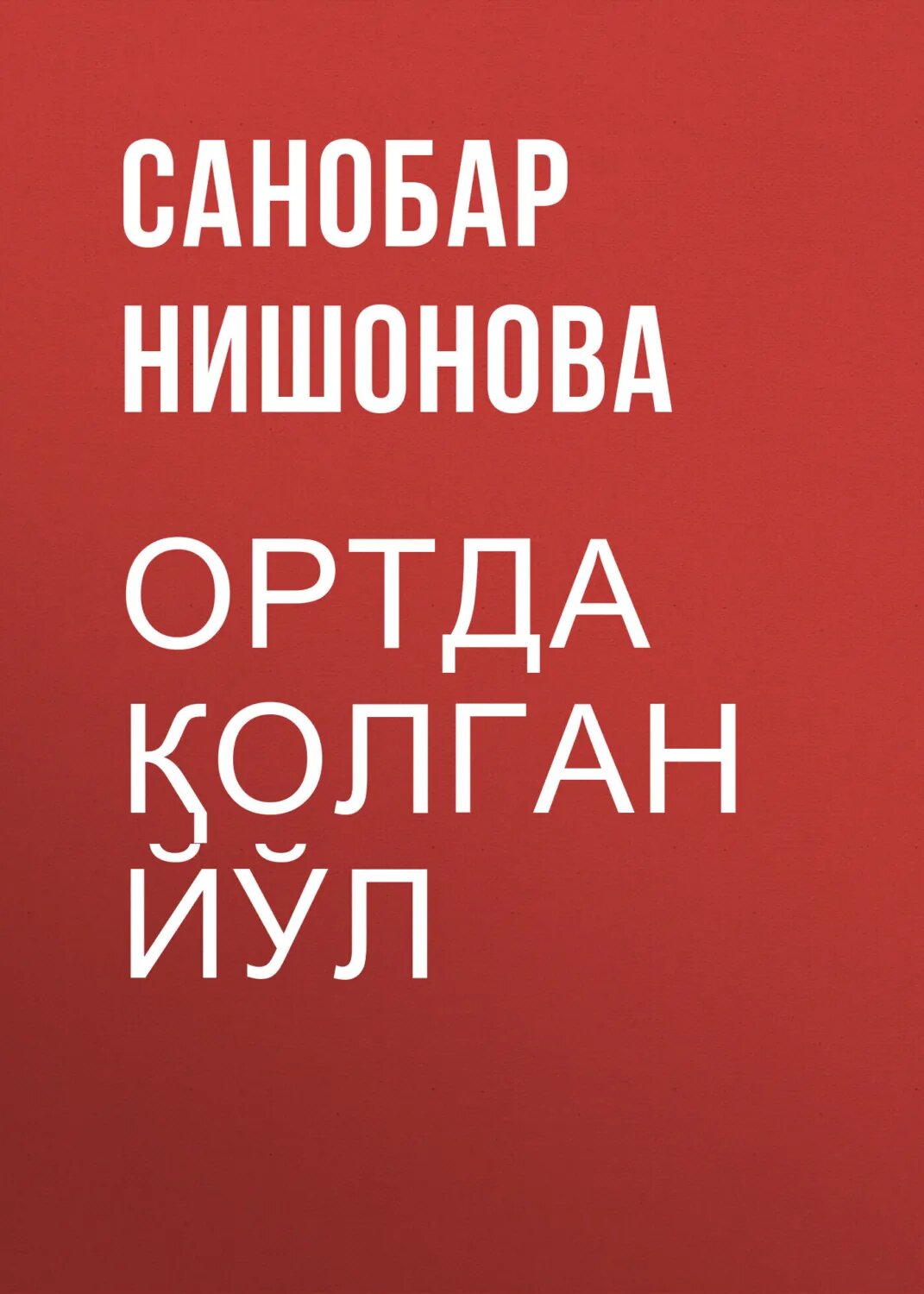 Ортда олган йл [Цифровая книга]