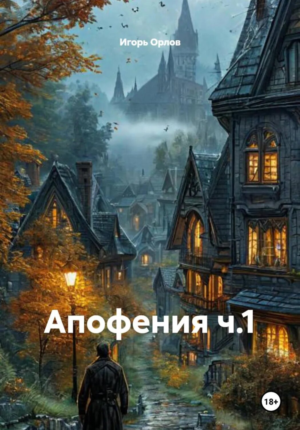 Апофения ч.1 [Цифровая книга]