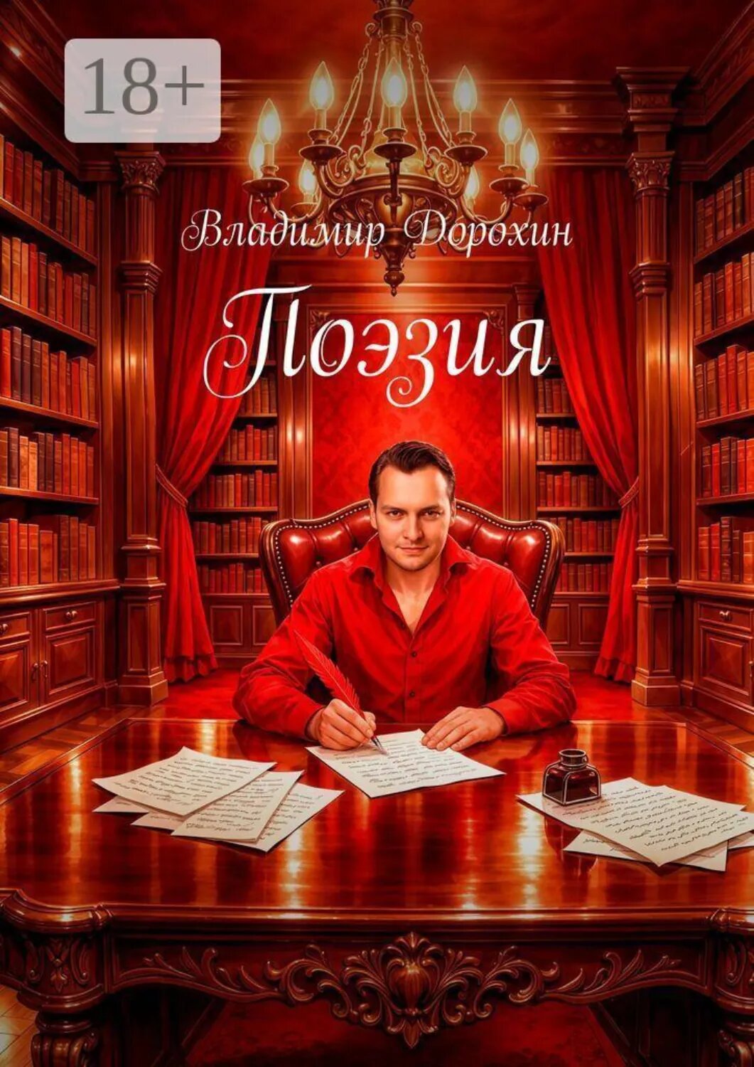 Поэзия [Цифровая книга]