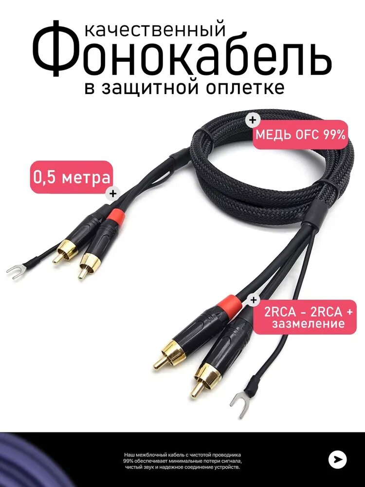 Кабель межблочный 2RCA - 2RCA + заземление, 0.5м, OFC медь, фонокабель для подключения тонарма, в оплетке, черный, ART-06