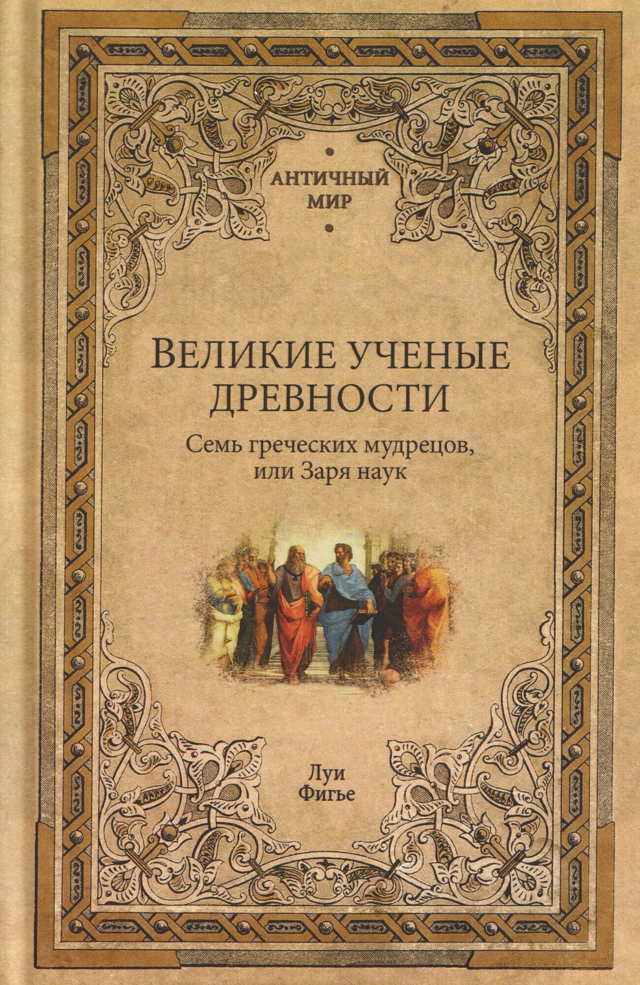 Великие ученые древности. Семь греческих мудрецов, или Заря наук