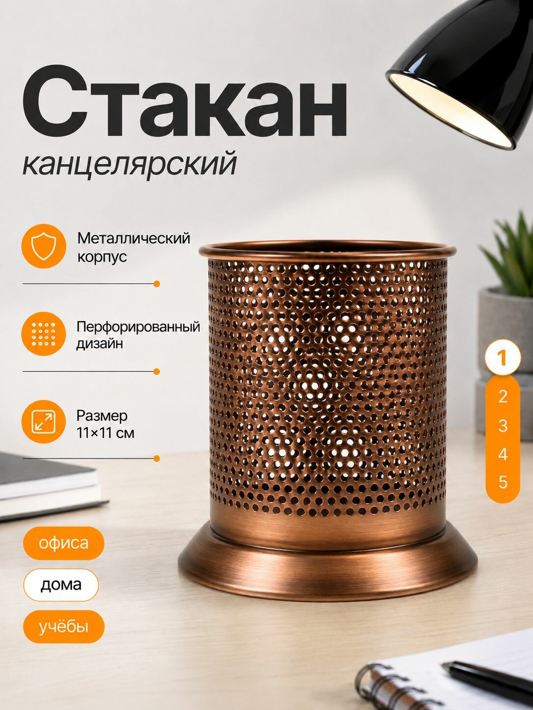 Стакан канцелярский круглый перфорированный, 11*11 см, Бронзовый - металлический органайзер, подставка для ручек, карандашей и маркеров