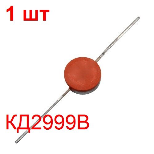 Диод КД2999В 1 шт. выпрямительный 50В 20А корпус КД-23