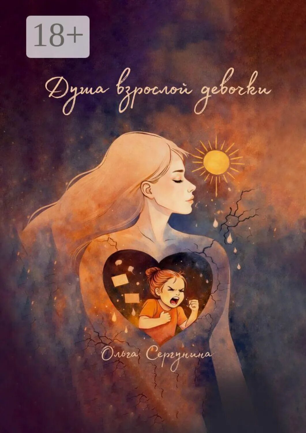 Душа взрослой девочки [Цифровая книга]