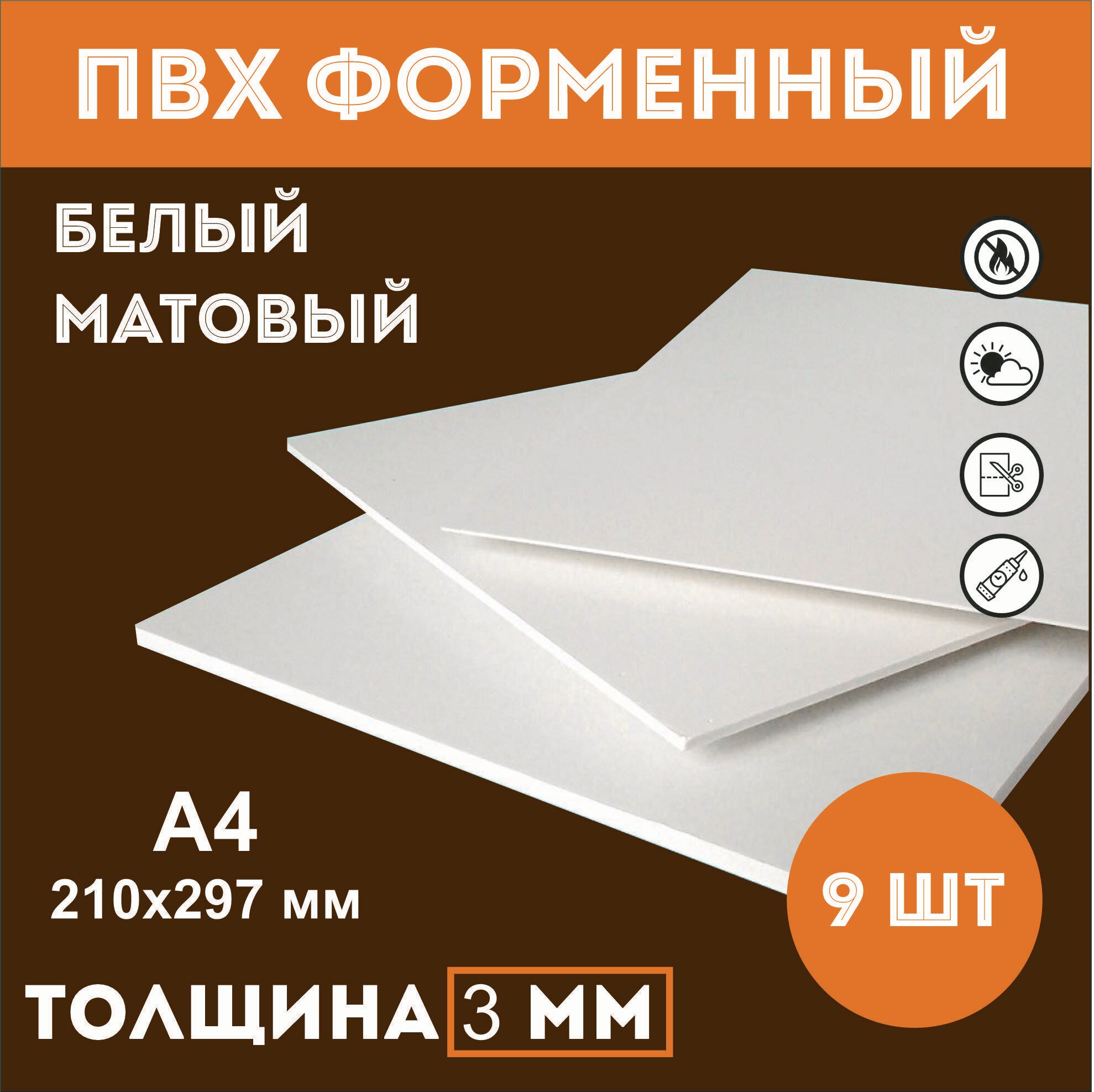 Заготовки для поделок из ПВХ пластика белого цвета 3 мм, А4 297мм-210мм 9 шт