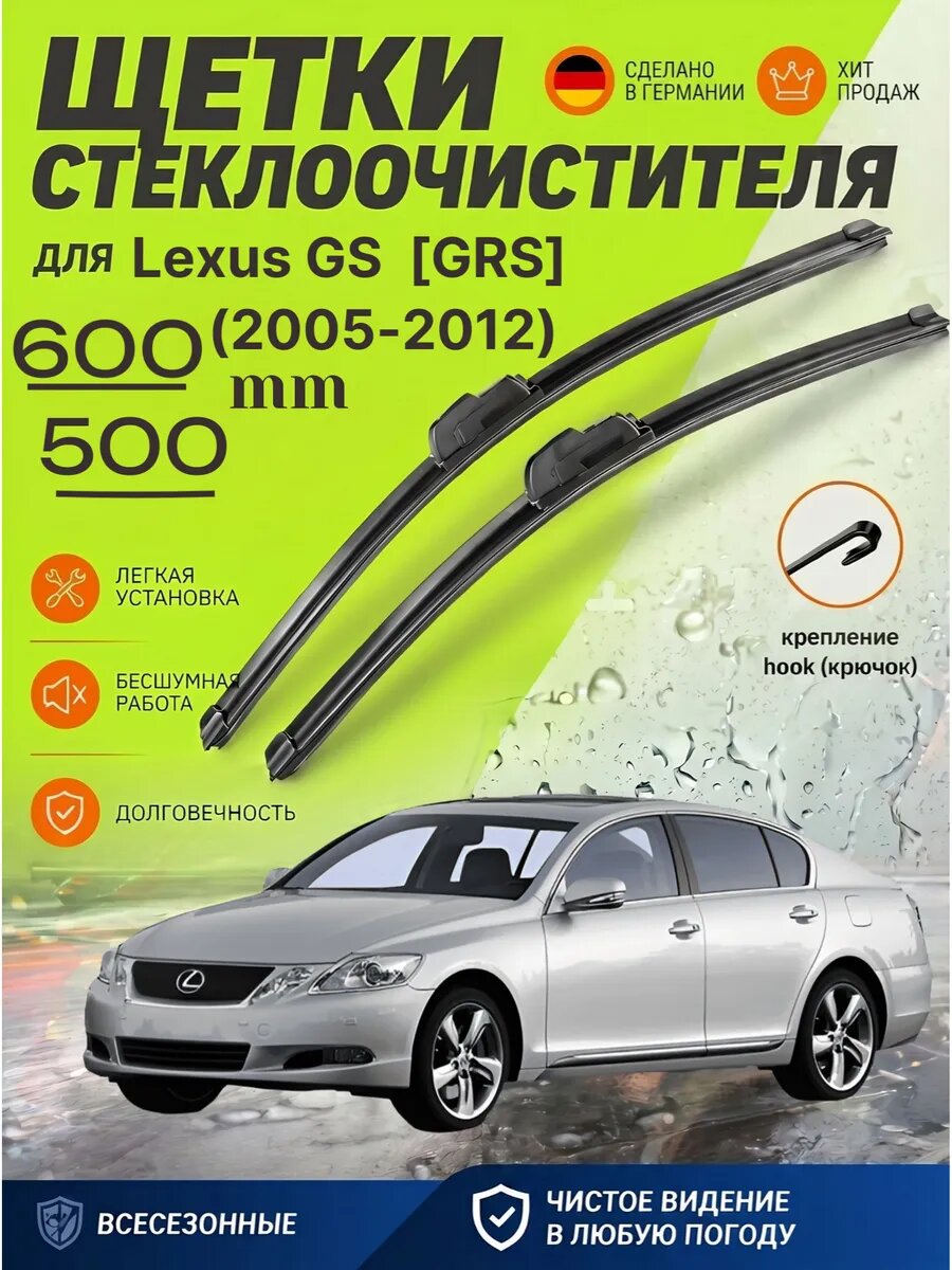Щетки Lexus GS Дворники для Лексус ГС
