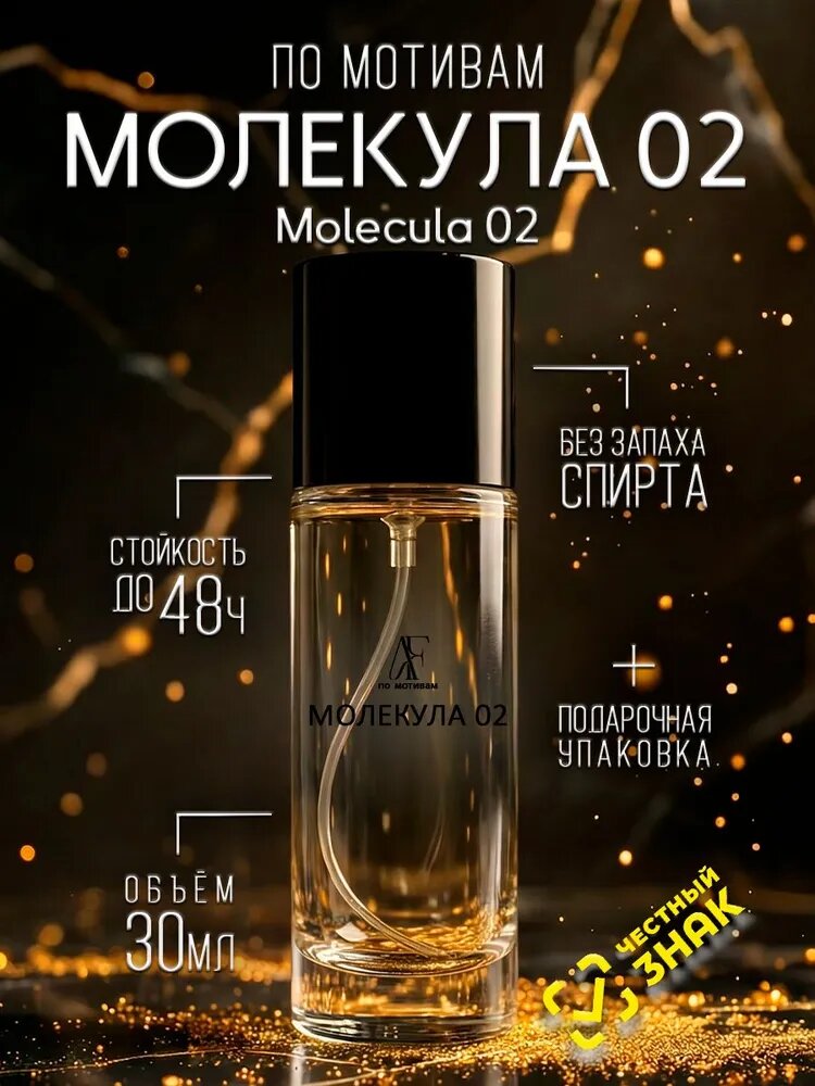 Духи унисекс Молекула 02 30 мл