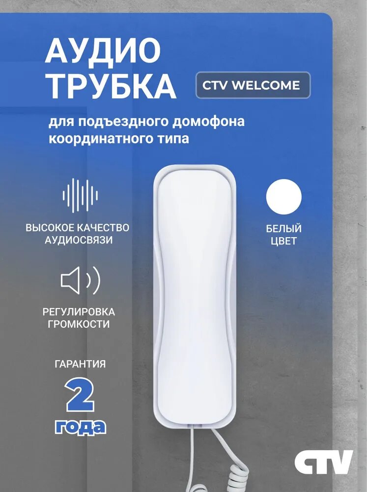 Трубка домофона для квартиры CTV-Welcome W координатная, белая
