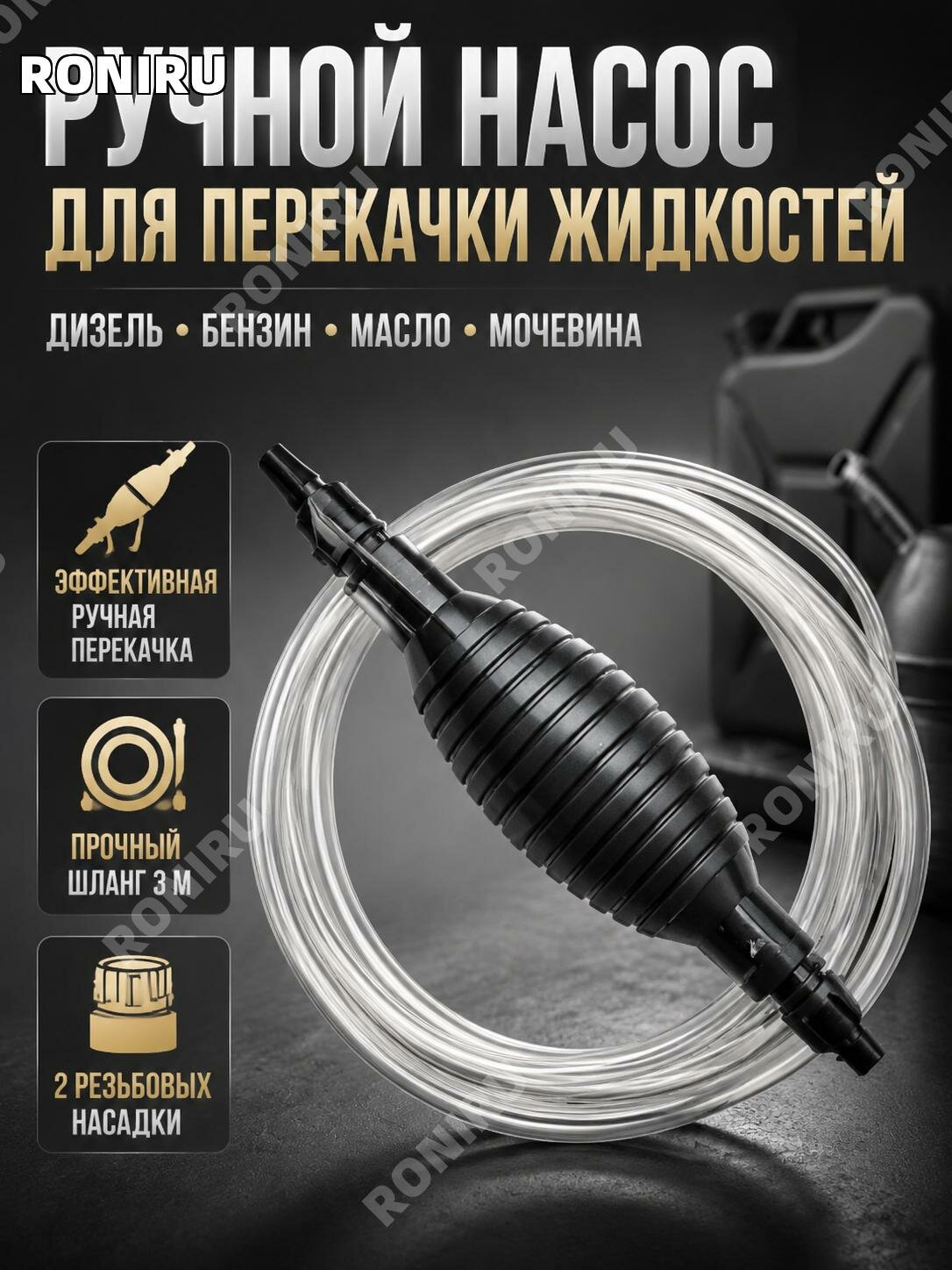 Ручной насос для перекачки топлива и мочевины со шлангом3 м