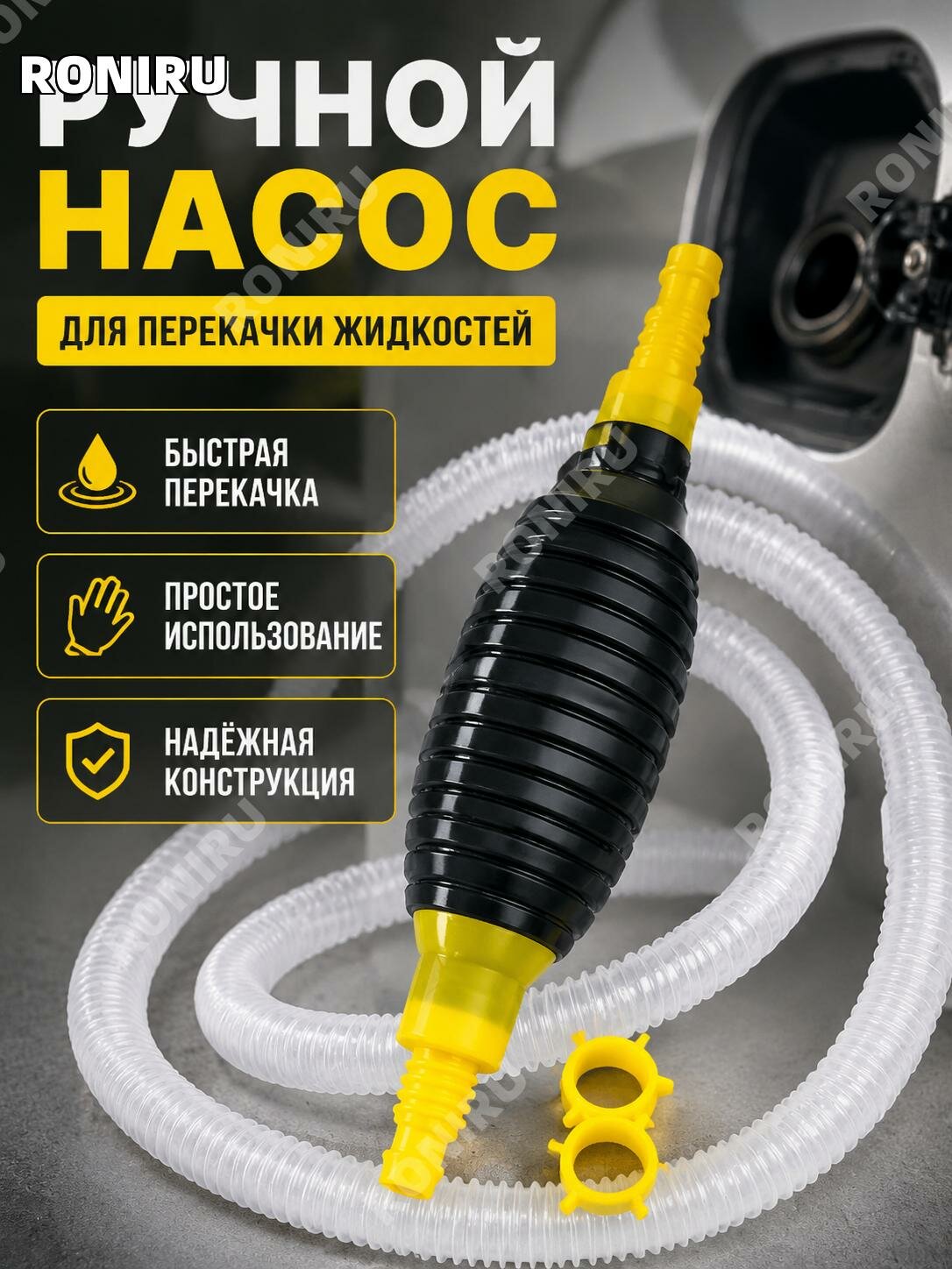 Ручной насос для перекачки топлива, шланг1,5 м, груша и2 насадки