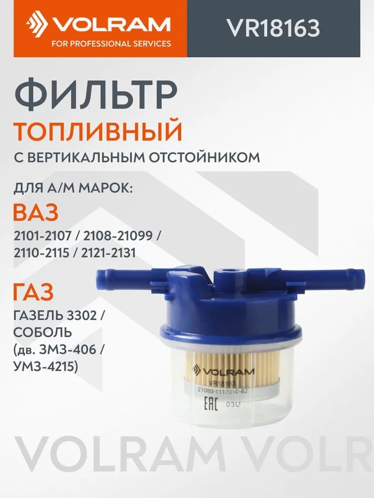 Фильтр топливный VOLRAM для ВАЗ 2101-2108, 2110-2115, 2121 ; с верт. отстойником.