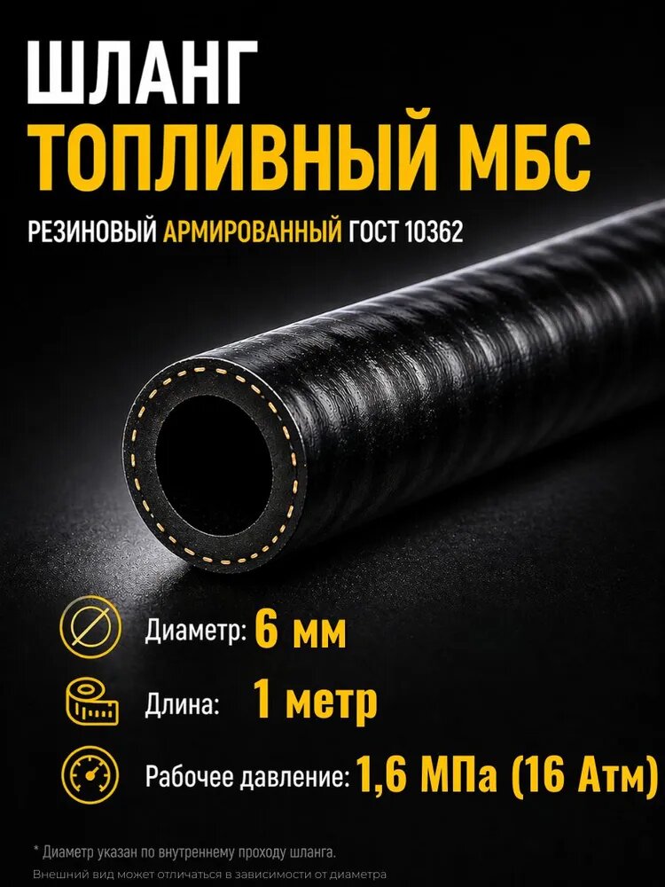 AG322510052 Шланг топливный 6 мм Auto-Gur МБС армированный ГОСТ 10362 1,6 МПа