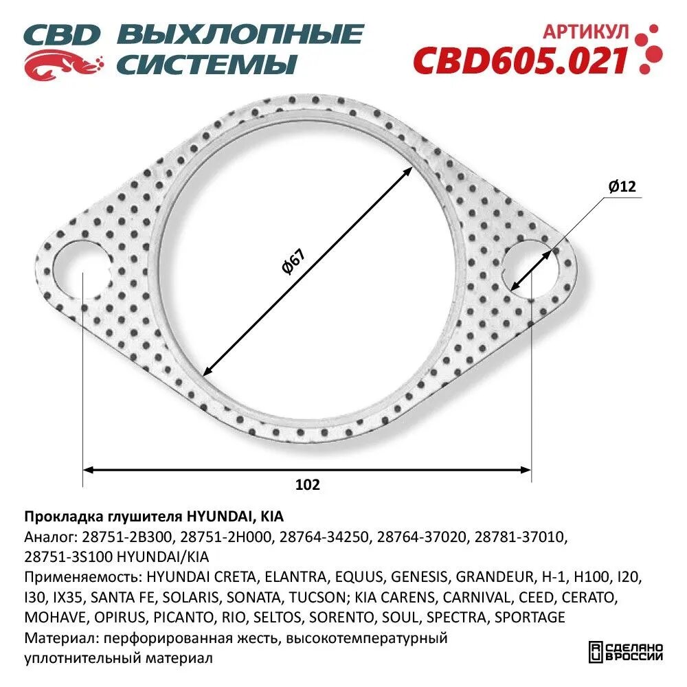 Прокладка глушителя HYUNDAI, KIA 28751-2B300, CBD605.021