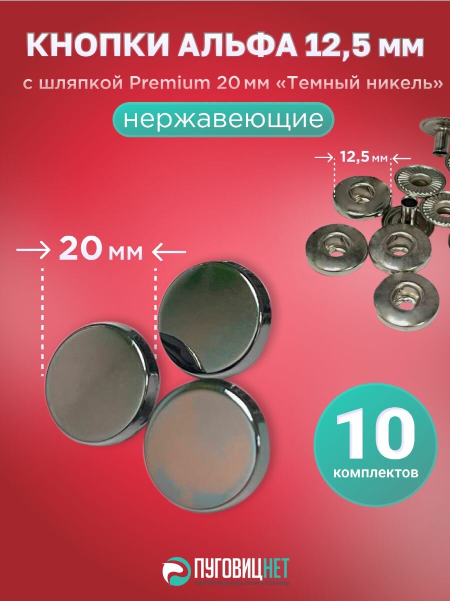 Кнопки Альфа 12.5мм, с шляпкой Premium 20мм Темный никель