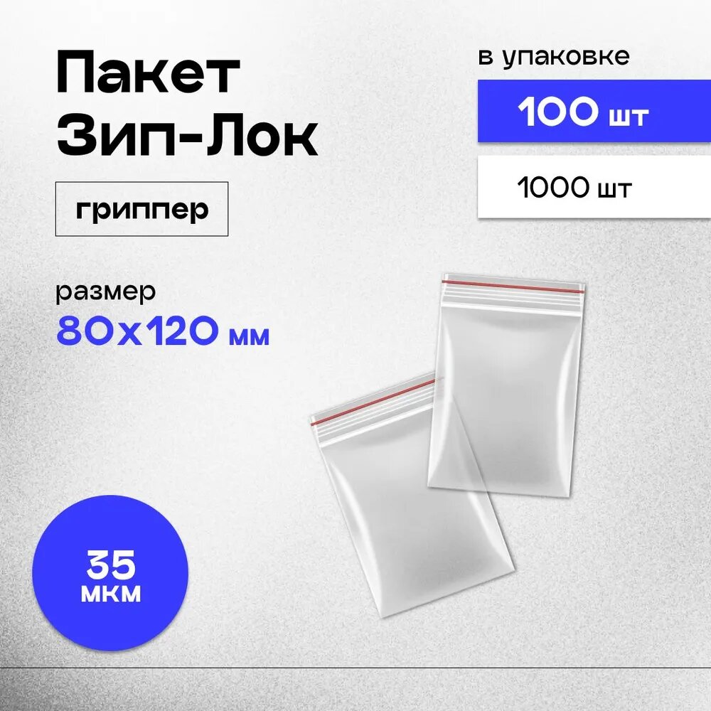 Зип пакеты Zip Lock 8х12 см, 100 шт.
