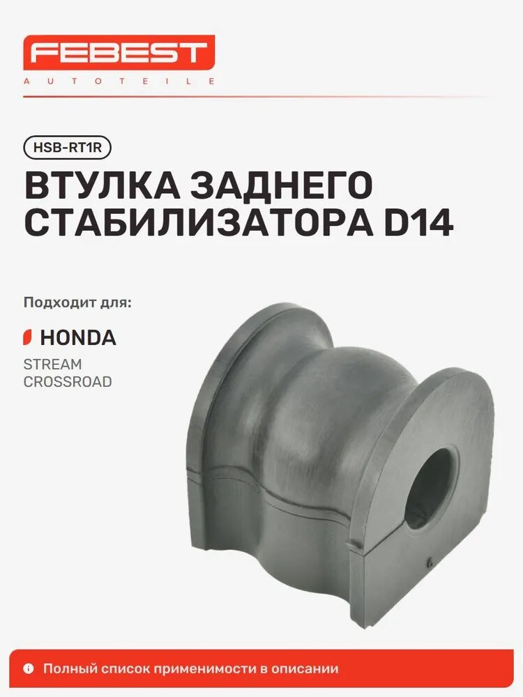 Втулка задняя Honda Хонда Stream Almas Стрим, Stream, Crossroad HSB-RT1R