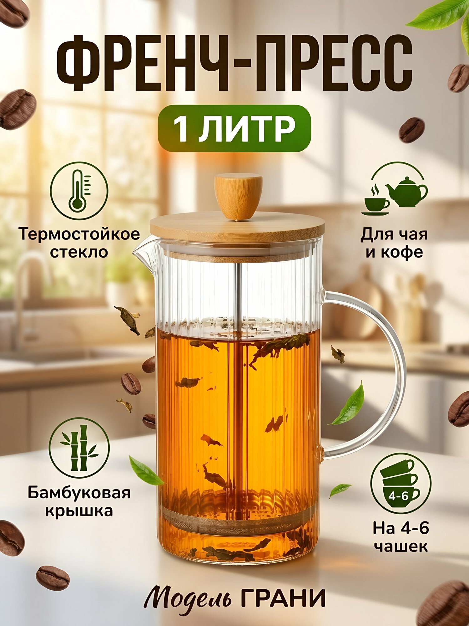 Френч-пресс 1 л Грани Y4-11356, стеклянный заварочный чайник для чая и кофе с крышкой, прозрачный поршневой заварник